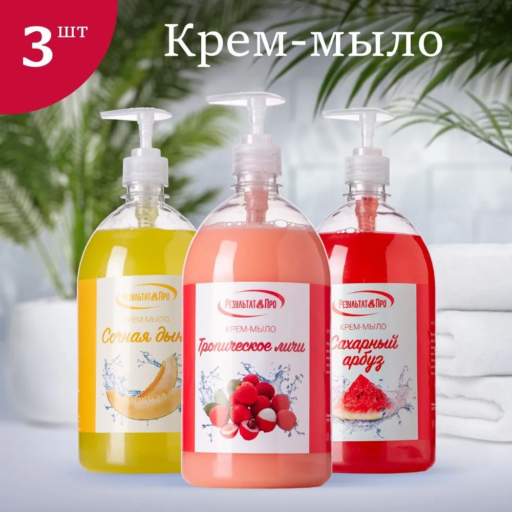 Жидкое мыло для рук набор из 3х шт. (Сочная дыня, Тропическое личи, Сахарный арбуз)