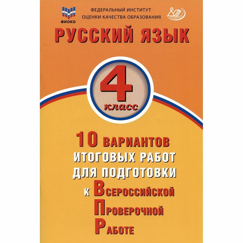 Учебное пособие Интеллект Русский язык. 4 класс. 10 вариантов итоговых работ для подготовки к Всероссийской проверочной работе. Тренажер. Е. В. Волкова