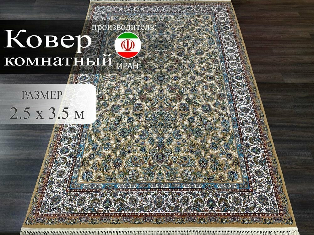Ковер Ковровый Дом Isfahan, 2.5 x 3.5 м, акриловый, фабричное производство, Иран