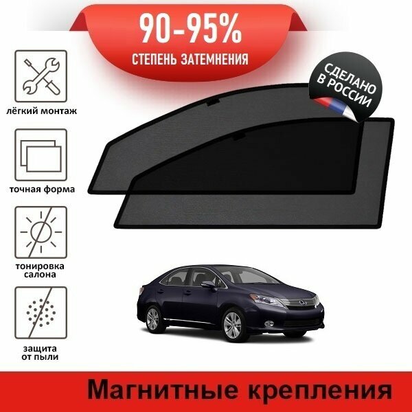 Каркасные шторки LATONIK PREMIUM на Lexus HS 250h, 1 (2009-2012) на передние двери на магнитах с затемнением 90-95%