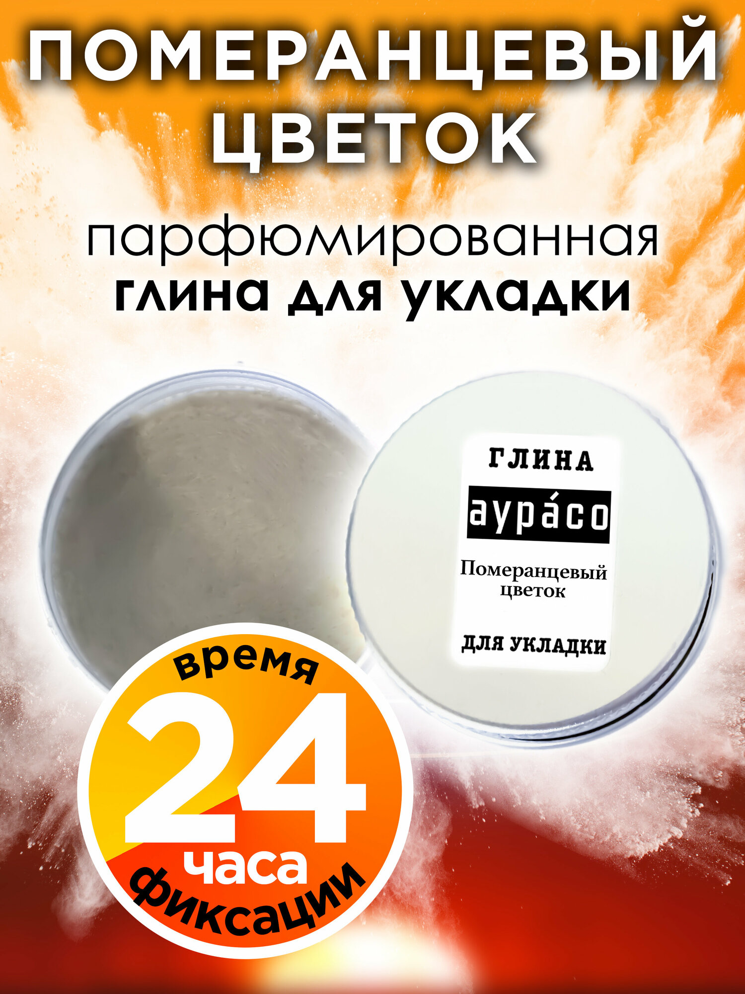 Померанцевый цветок - парфюмированная глина Аурасо для укладки волос сильной фиксации, матирующая, из натуральных материалов
