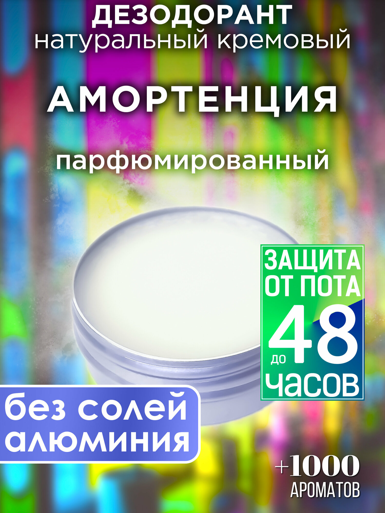 Амортенция - натуральный кремовый дезодорант Аурасо, парфюмированный, для женщин и мужчин, унисекс