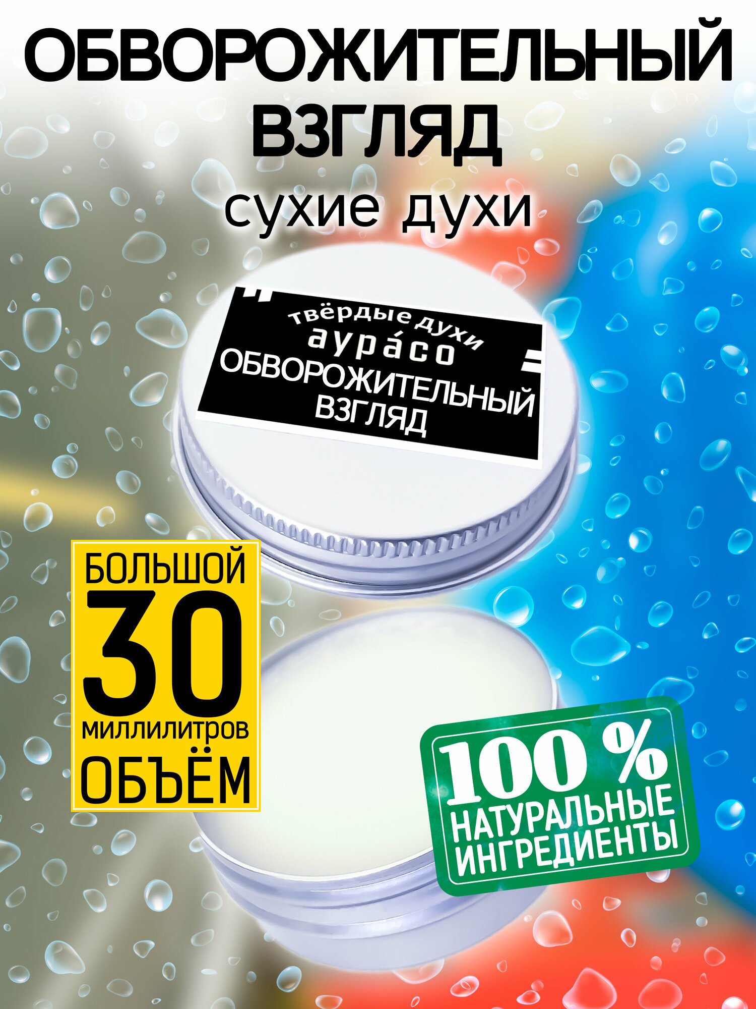 Обворожительный взгляд - сухие духи Аурасо, твёрдые духи, кремовые духи, духи женские, мужские, унисекс, 30 мл.