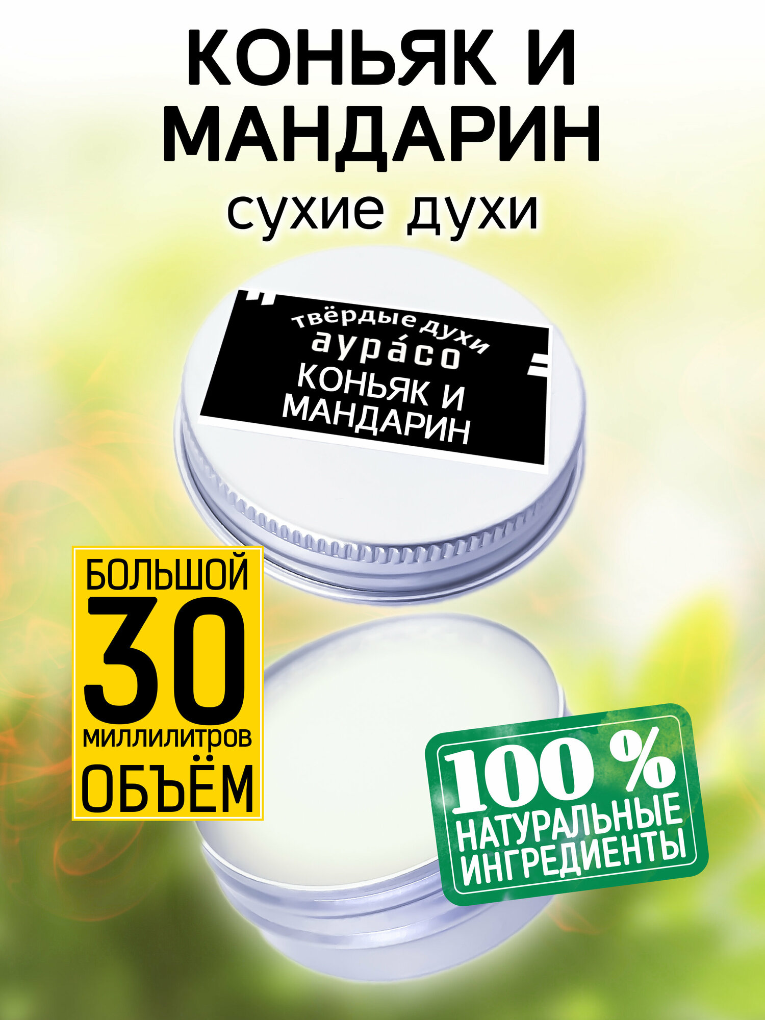 Коньяк и мандарин - сухие духи Аурасо, твёрдые духи, кремовые духи, духи женские, мужские, унисекс, 30 мл.