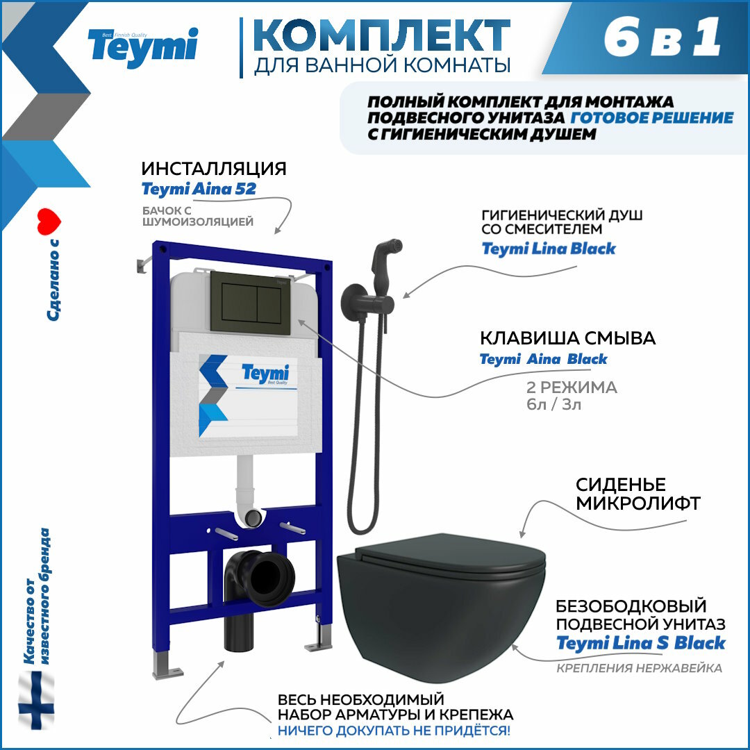 Инсталляция с унитазом комплект 6 в 1 Teymi унитаз подвесной безободковый черный Lina S гигиенический душ черный F08138