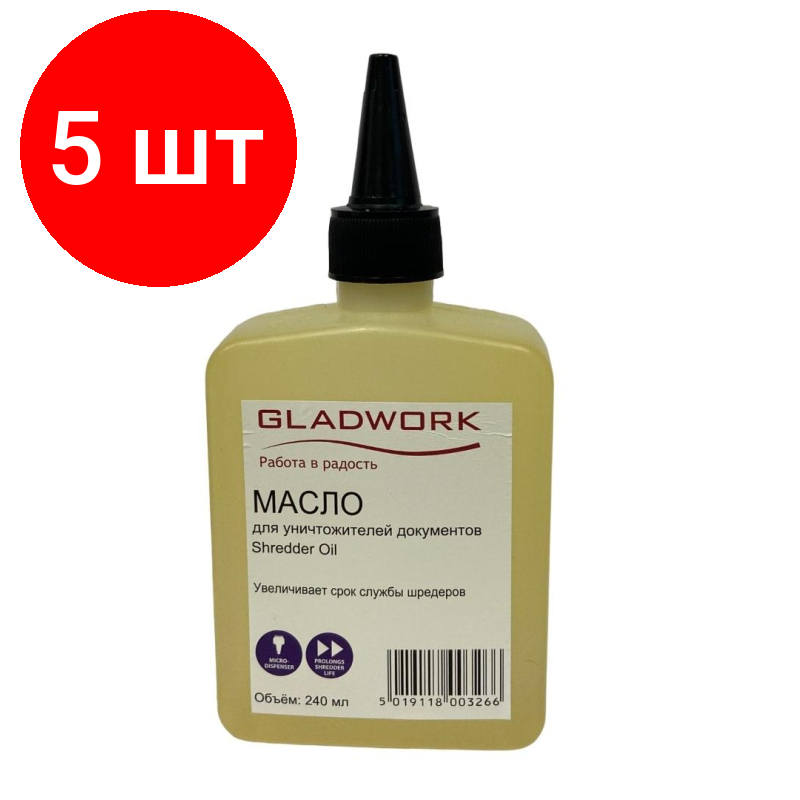 Комплект 5 штук, Масло для уничтожителей GLADWORK, 240 мл