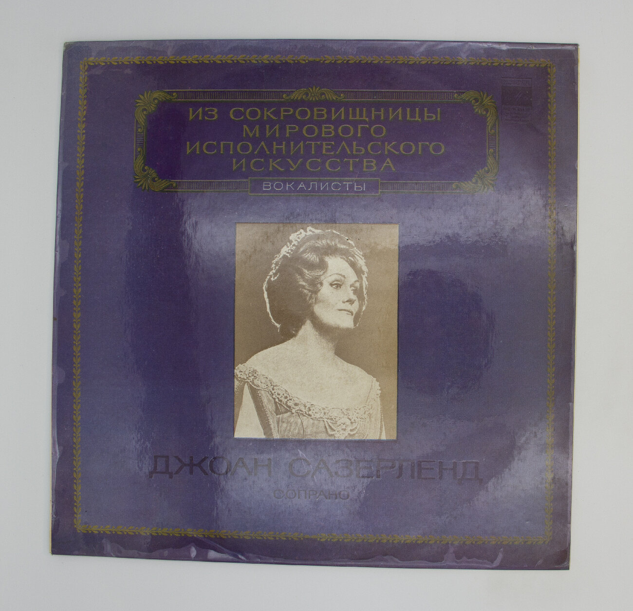 Виниловая пластинка Джоан Сазерленд - Сопрано, 1xLP, NM
