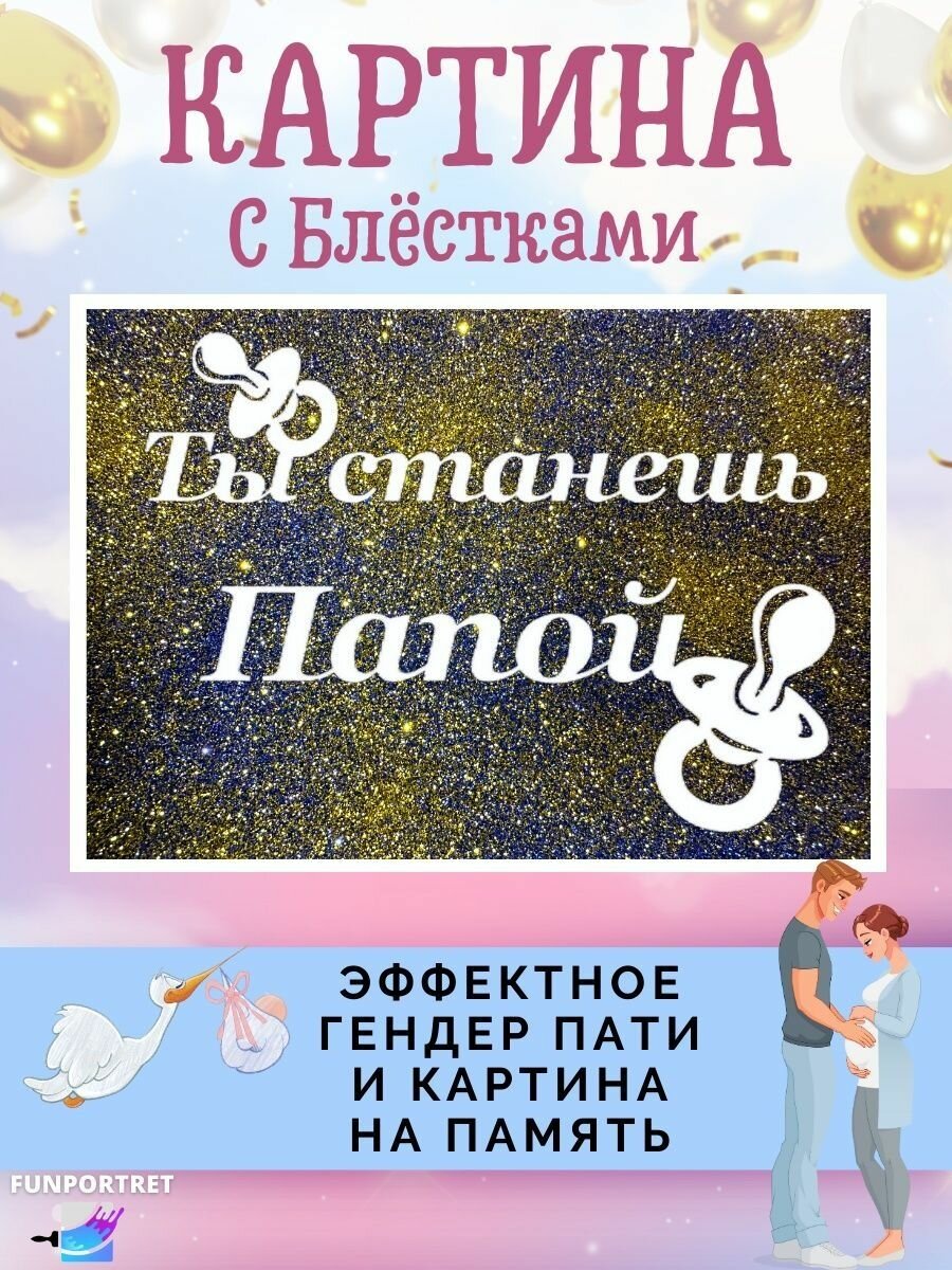 Картина на стену интерьерная гендер пати с блестками, Ты станешь папой
