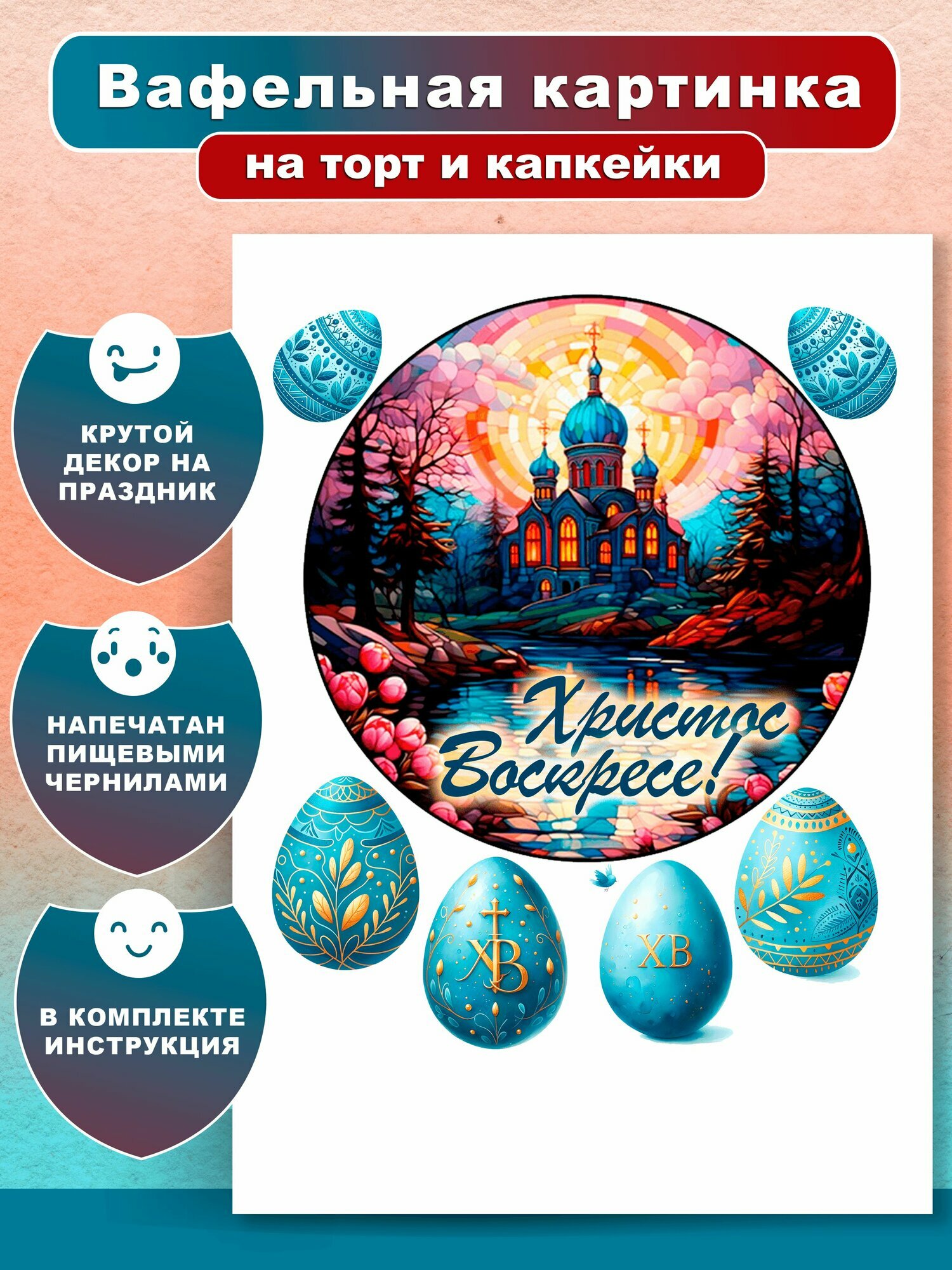 Вафельная картинка на торт, пряники, капкейки "Пасха". Украшение и декор торта выпечки/