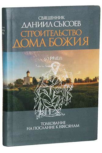 Священник Даниил Сысоев "Строительство дома Божия. Толкование на Послание к Ефесянам"