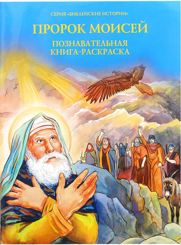 Пророк Моисей. Познавательная книга - раскраска