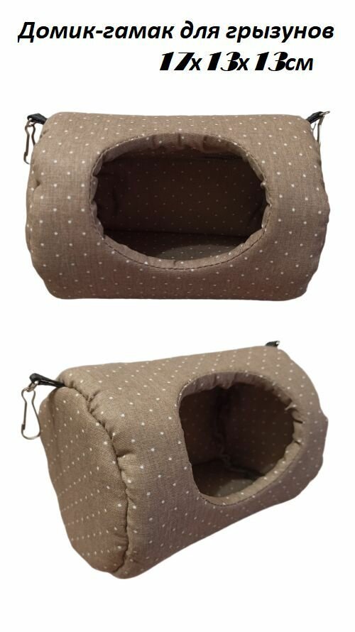 Домик-гамак для грызунов 17х13х13см
