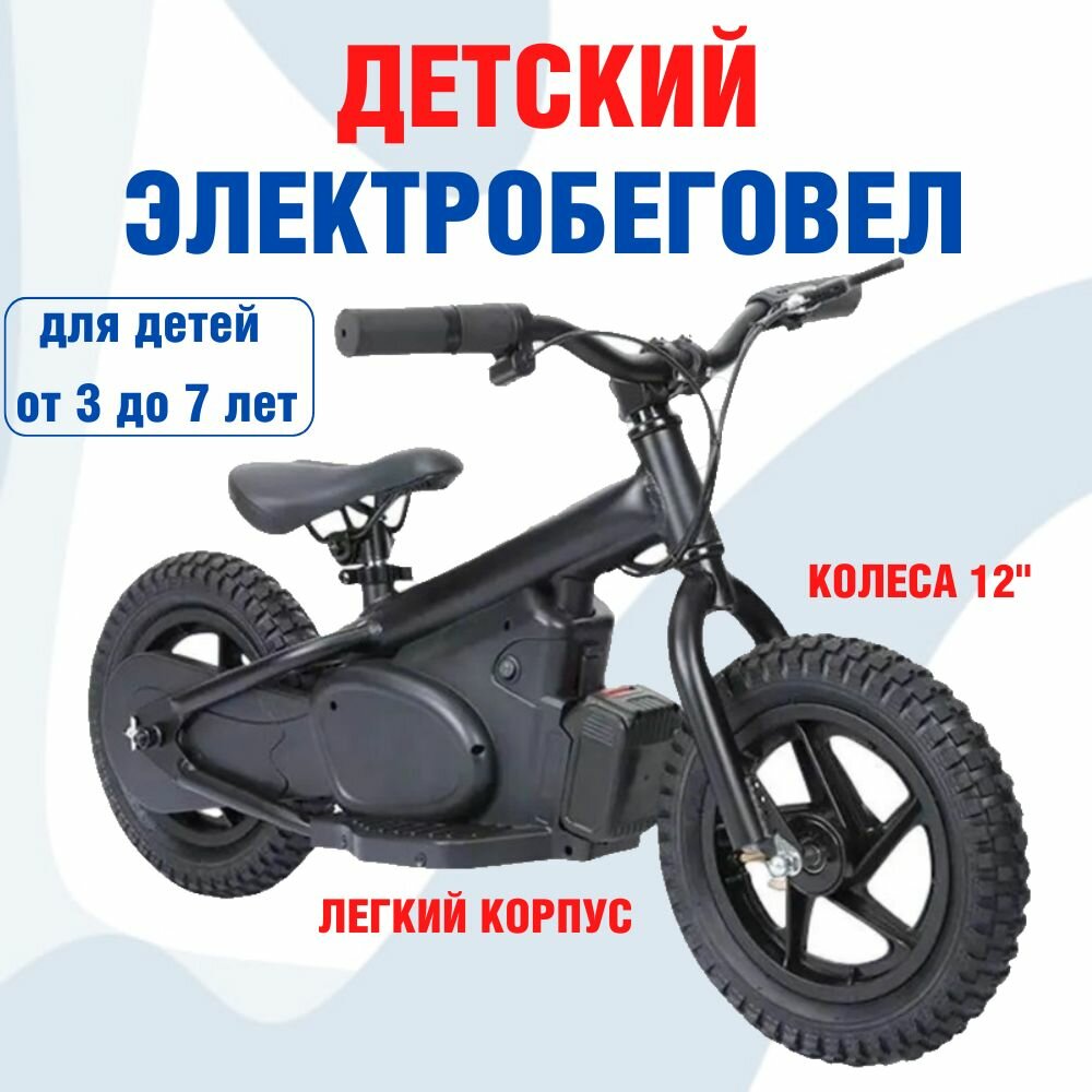 Электробеговел