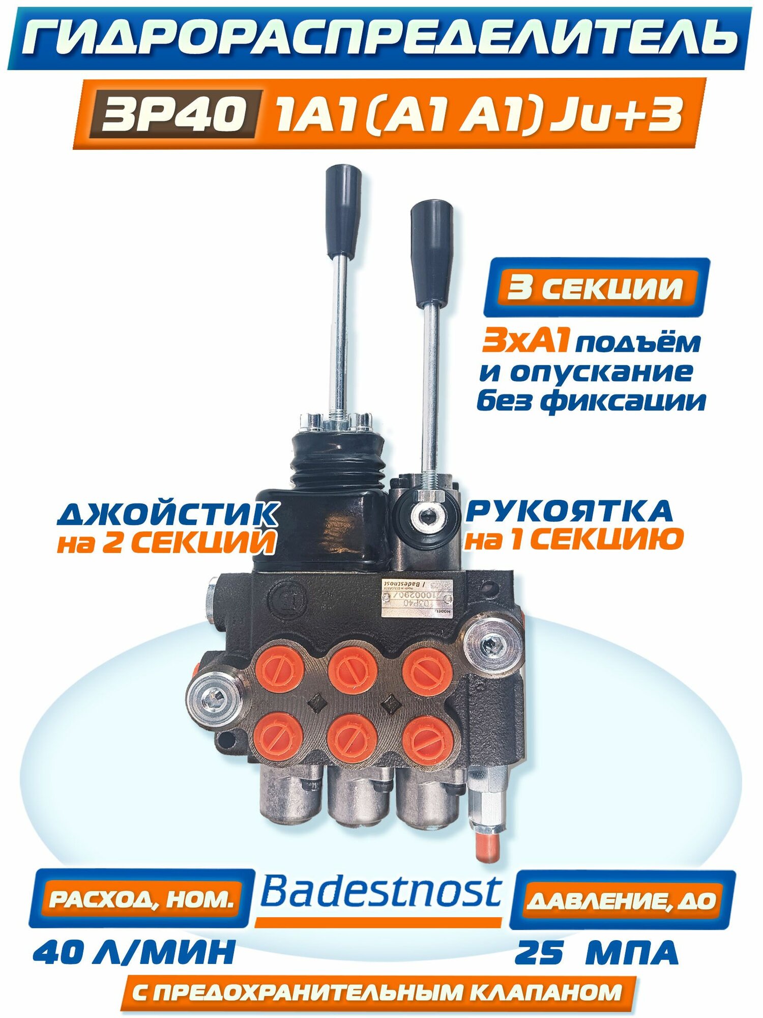 Гидравлический распределитель 3P40-1А1(A1А1)Ju+3 Gkz1, "Badestnost" Болгария, 40 литров в минуту, 3 секции без фиксации.