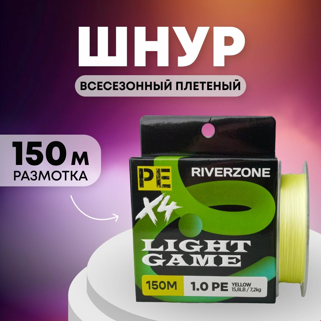Шнур Riverzone Light Game X4 PE 1,0 150м 7,2кг yellow
