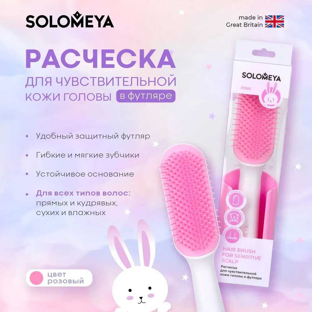Расческа для чувствительной кожи головы в футляре Розовая Solomeya Hair Brush for Sensitive Scalp Pink, 1 шт