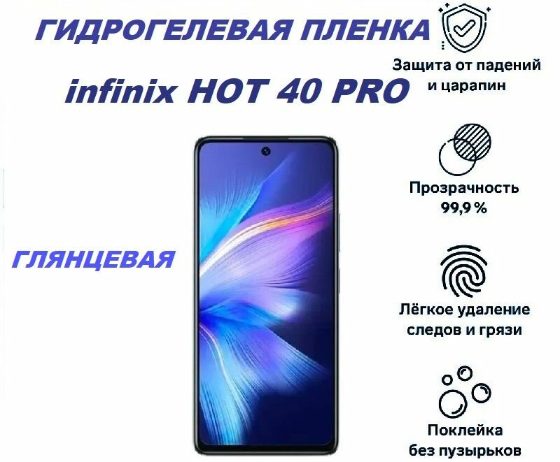 Гидрогелевая защитная пленка для infinix HOT 40 Pro, глянцевая