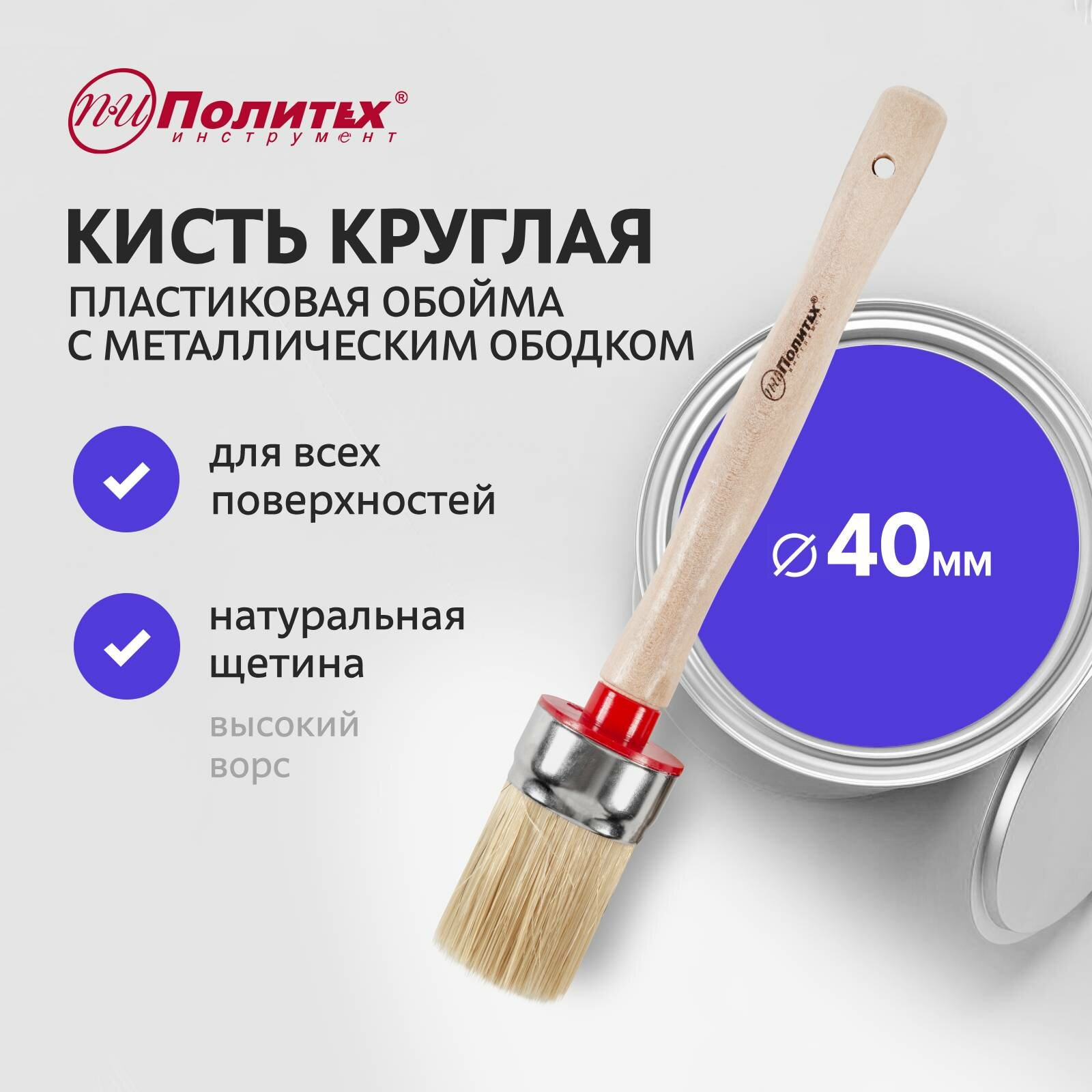 Кисть малярная круглая 40 мм Политех Инструмент
