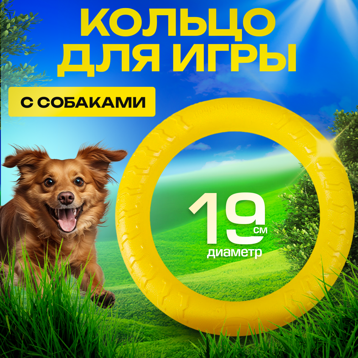 Игрушка для собак кольцо пуллер 19 см