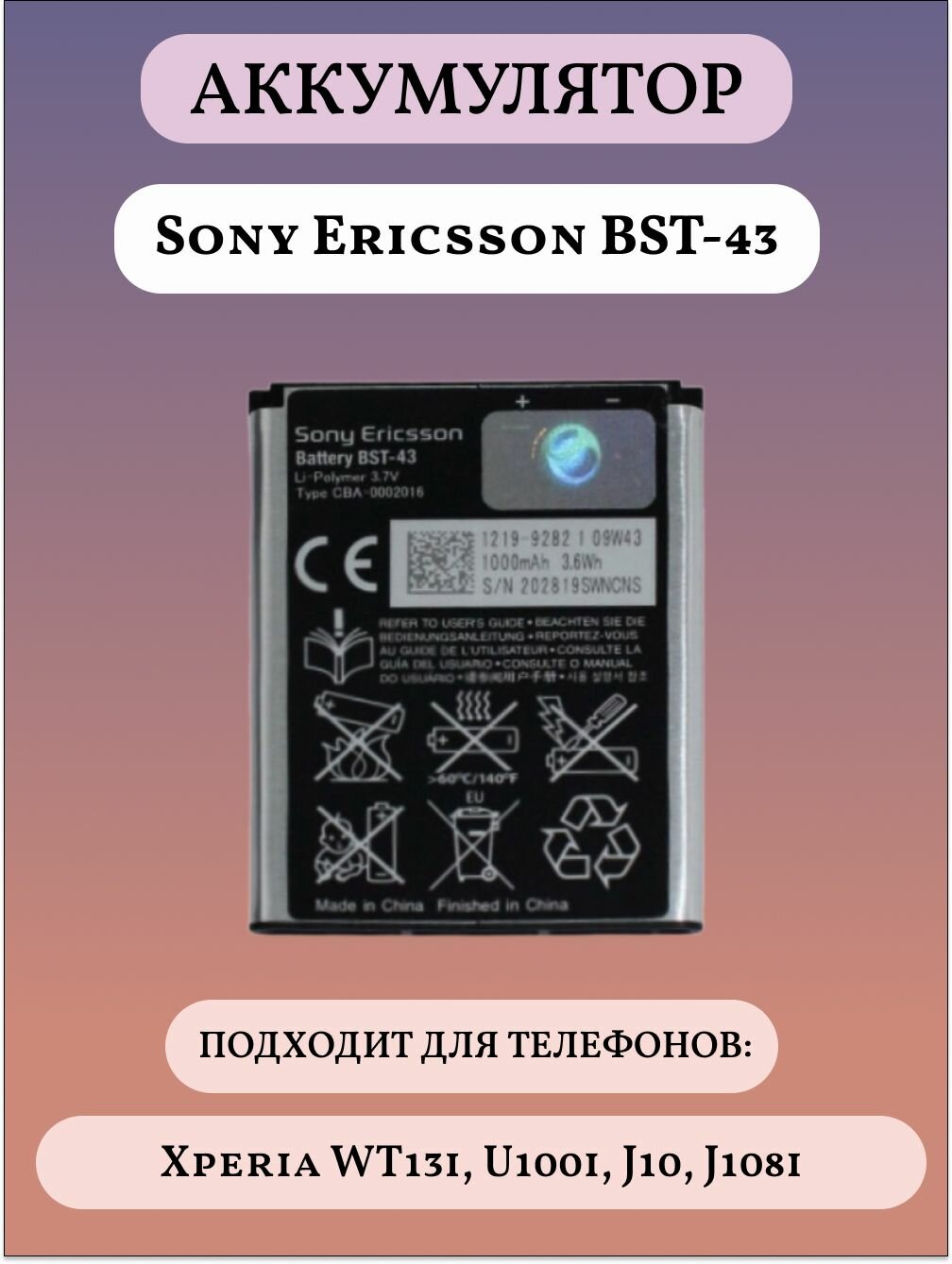 Sony Ericsson BST-43 Аккумуляторная батарея для телефона