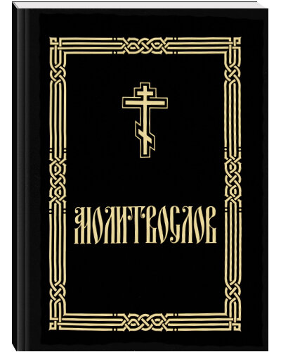 Молитвослов. Крупный шрифт
