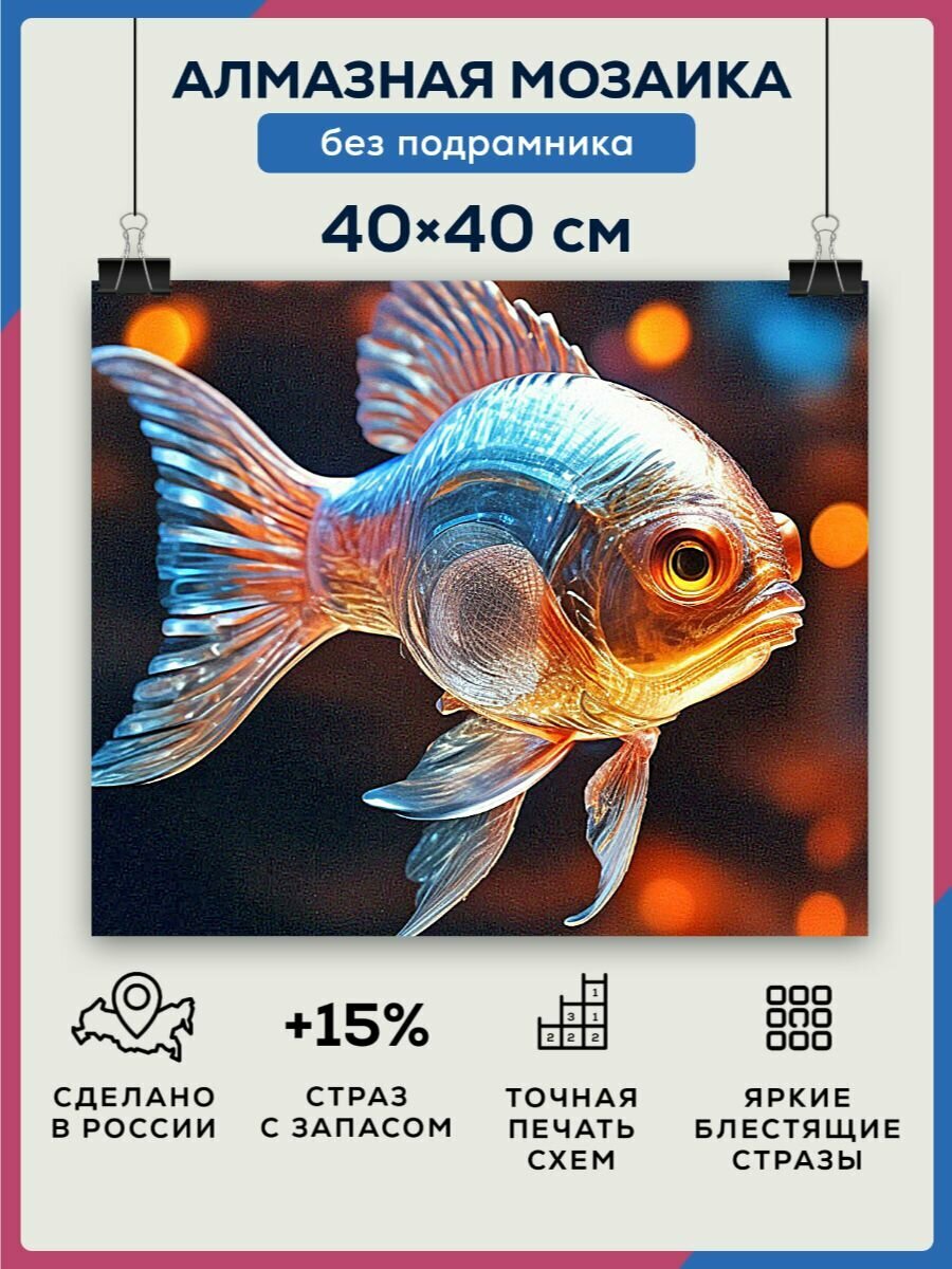 Алмазная мозаика 40x40 Недовольная рыбка без подрамника