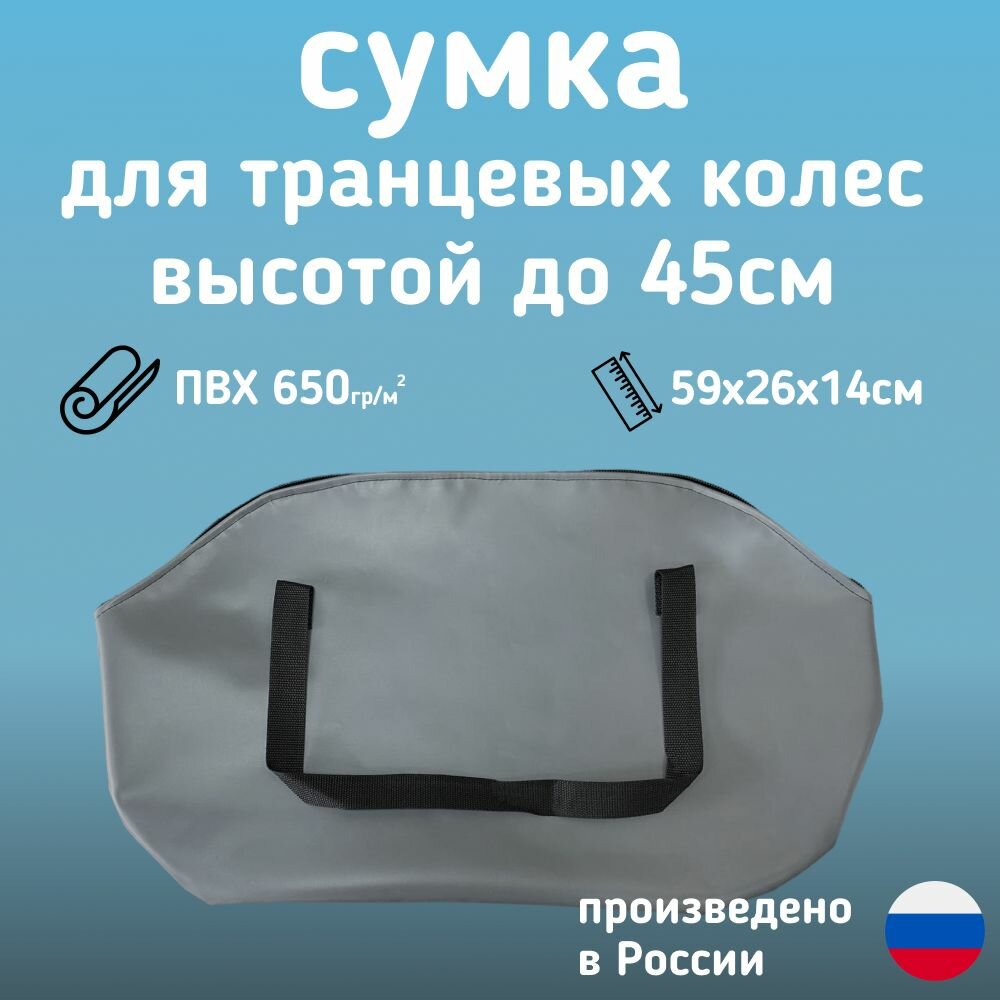 Сумка для транцевых колес лодок ПВХ, до 45 см