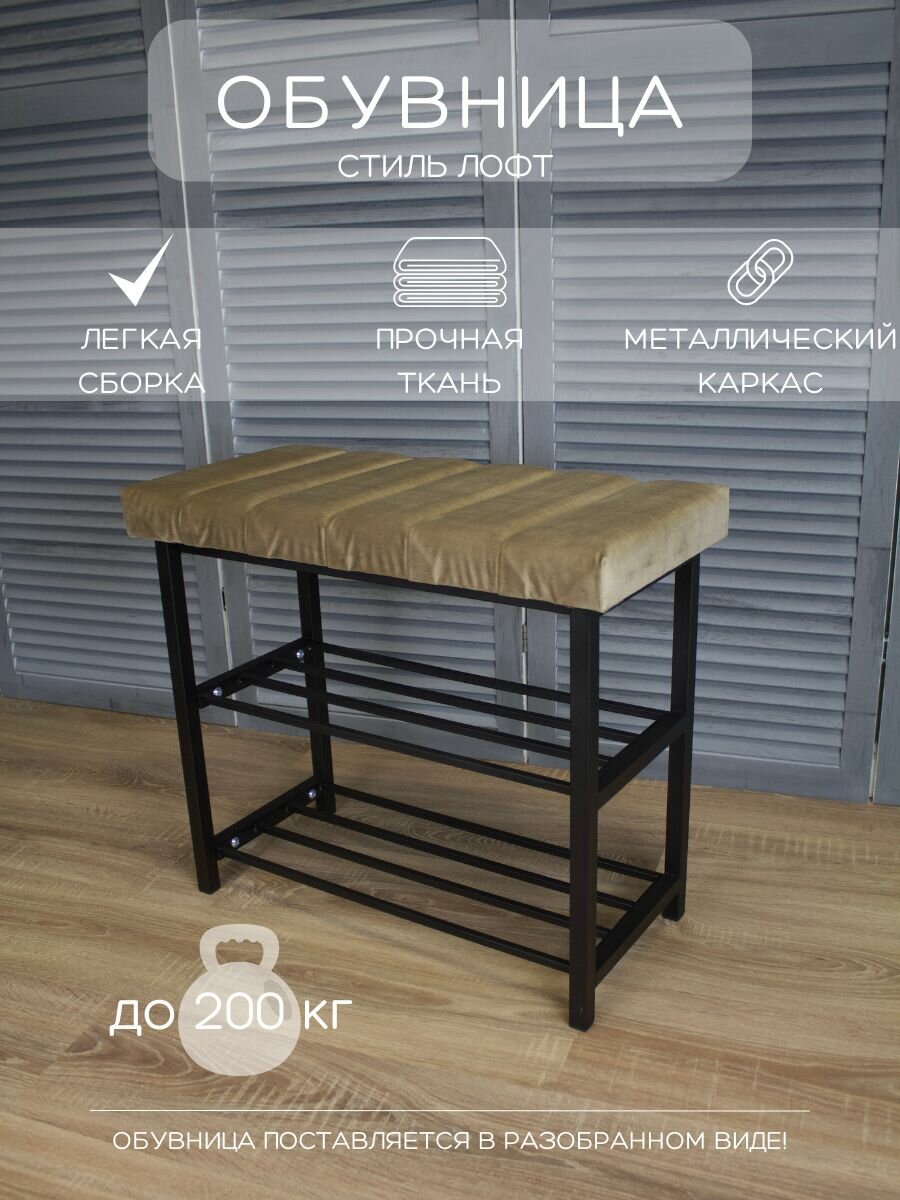 Обувница в прихожую металлическая мягкая лофт