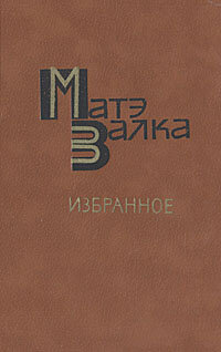 Матэ Залка. Избранное