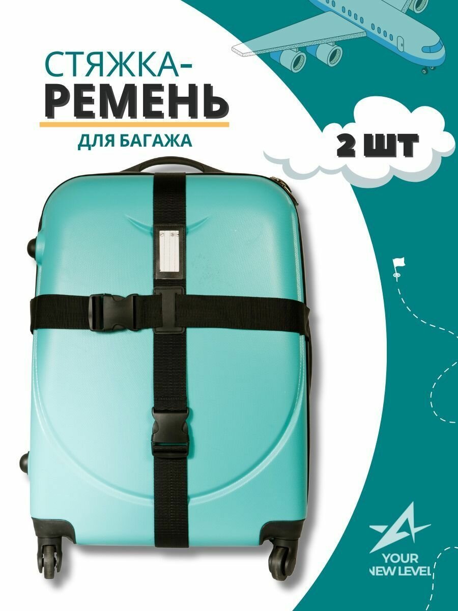 Ремень для багажа YOUR NEW LEVEL