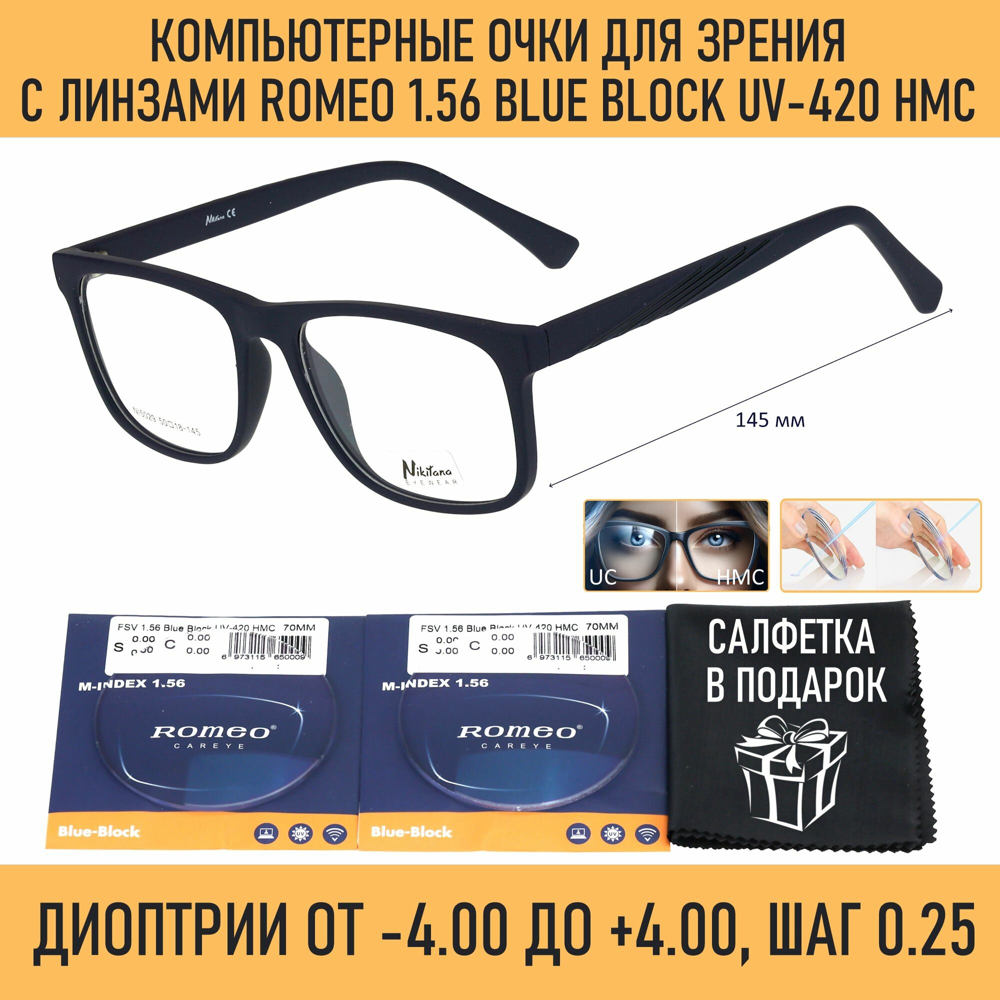 Компьютерные очки для зрения NIKITANA мод. 5029 Цвет 4 с линзами ROMEO 1.56 Blue Block -2.50 РЦ 62-64