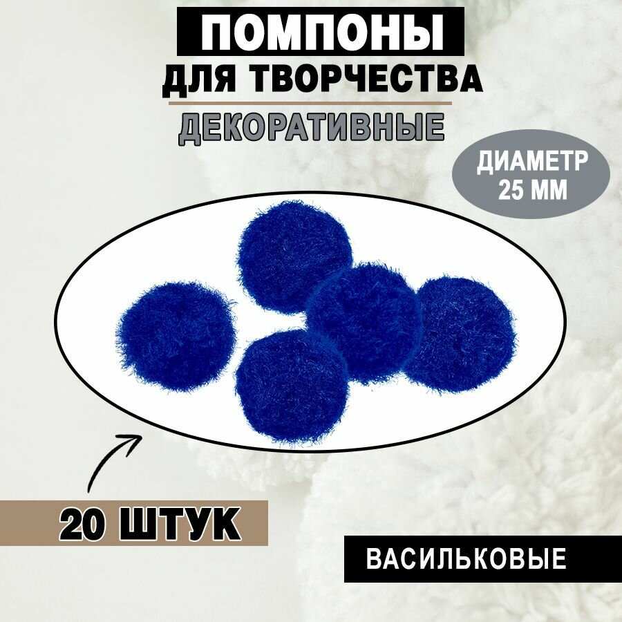Помпоны / Пампушки из пряжи 25 мм, васильковые, 20 штук