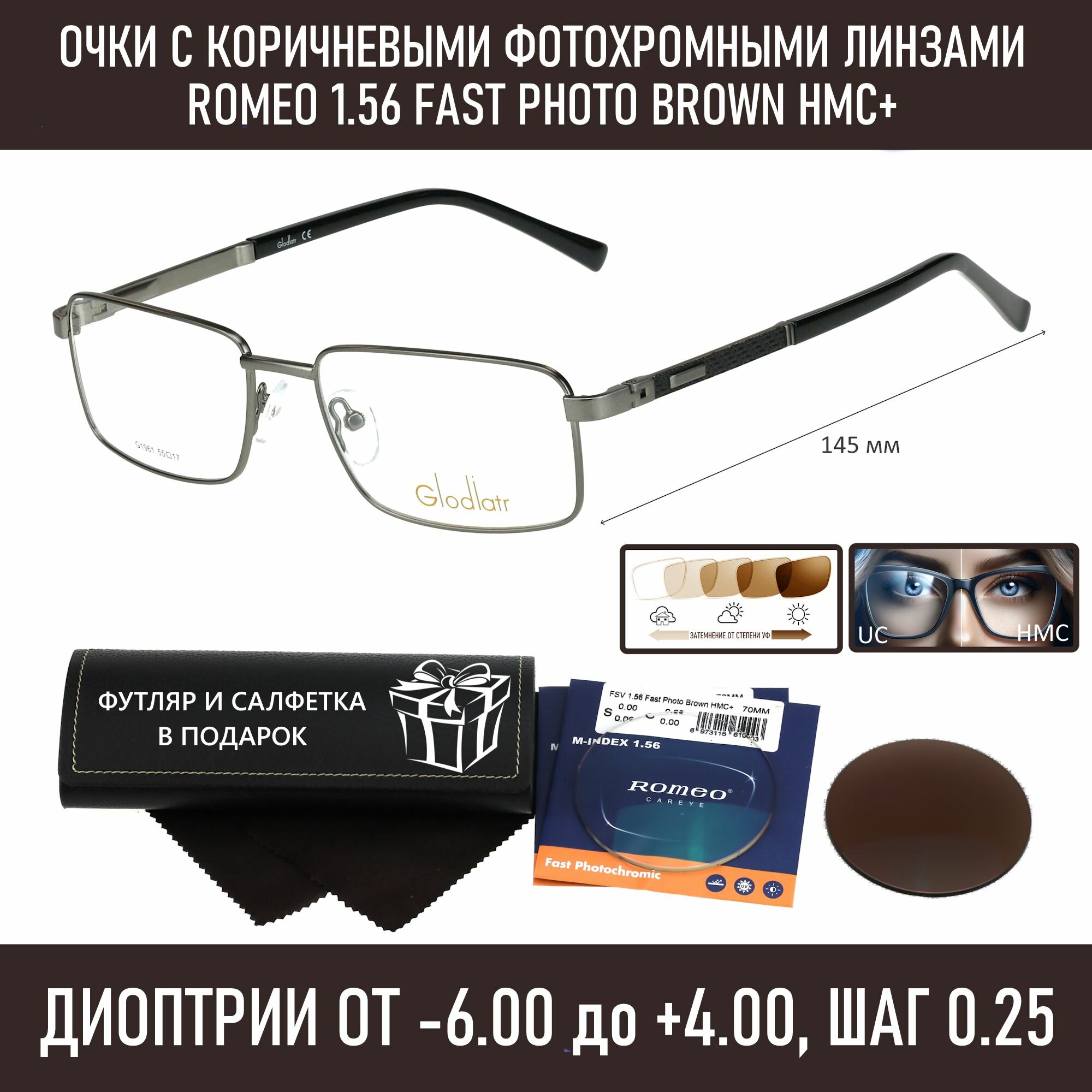 Фотохромные очки для чтения с футляром на магните GLODIATR мод. 1961 Цвет 3 с линзами ROMEO 1.56 FAST Photocolor BROWN, HMC+ +1.75 РЦ 66-68