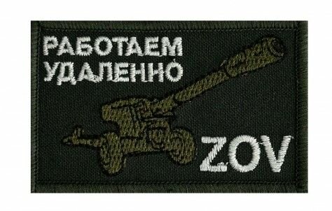 Шеврон ZOV «Работаем удаленно»