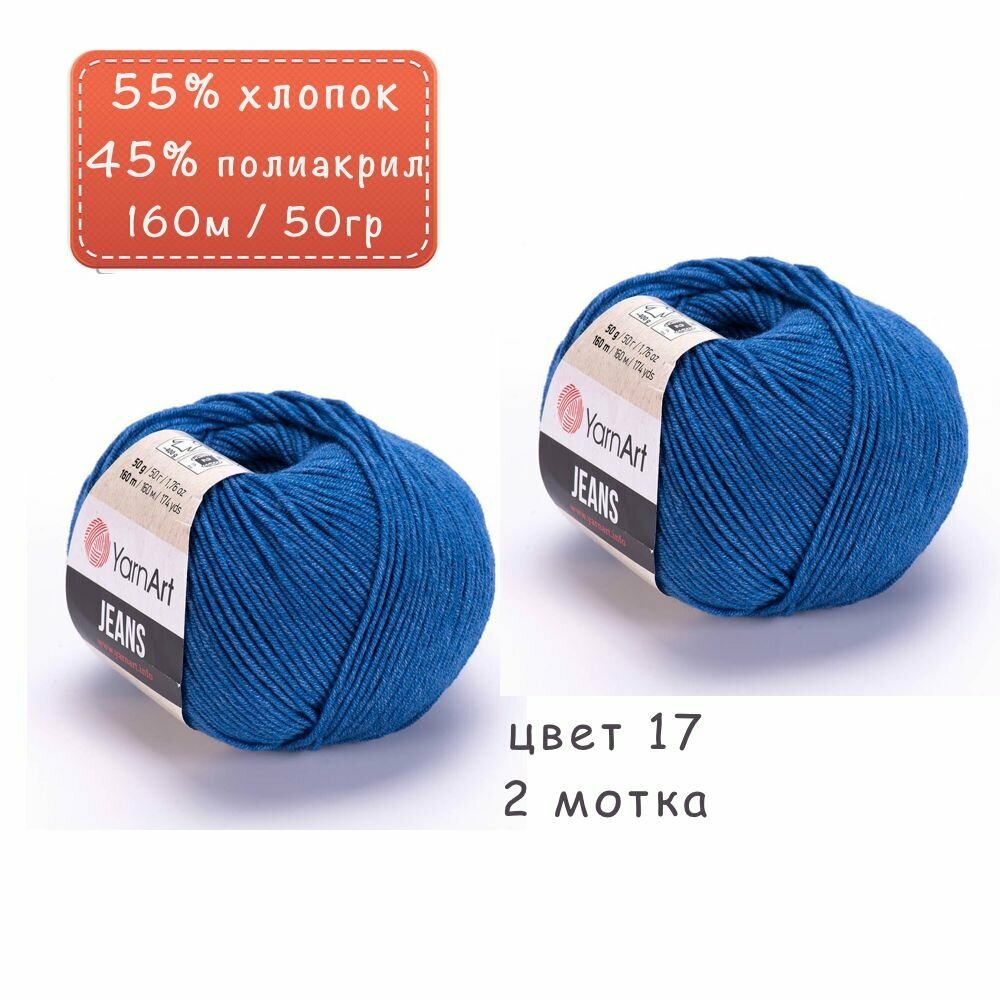 Пряжа "Jeans" цв. 17 синий 2 шт. 55% хлопок 45% полиакрил 160м/50гр "YarnArt"