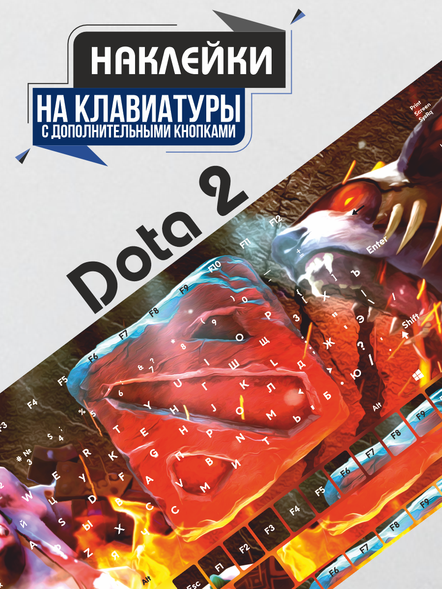 Наклейки на клавиатуру Dota 2 Дота 2 Игра