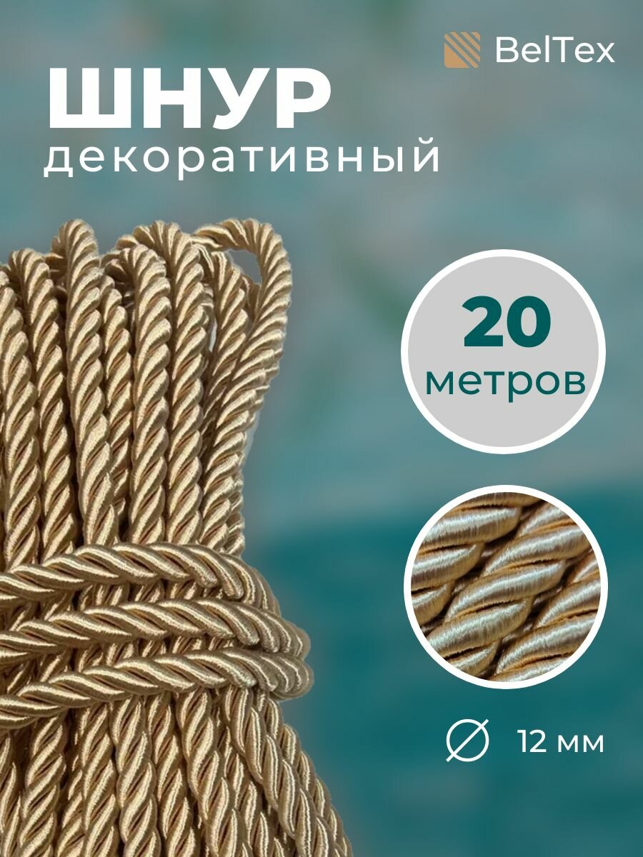 Шнур декоративный для потолка, канат для потолка, витой, диаметр 12 мм, длина 20 м.