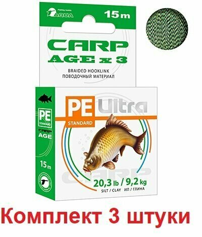 Поводочный материал AQUA CARP AGEx3 Ил/Глина 15m 9,2 kg/20.3 lb, 3 штуки