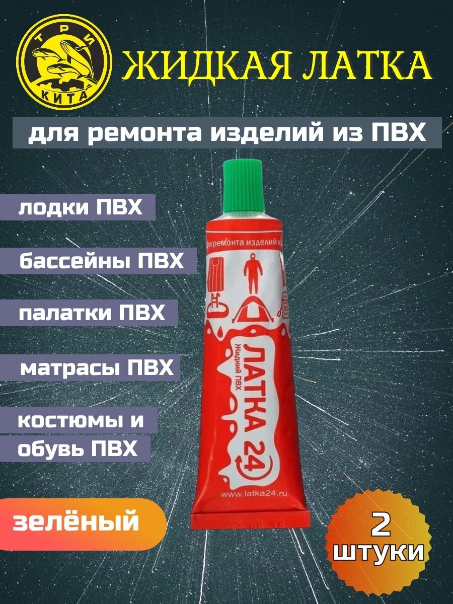 Жидкая латка (клей) для ПВХ Три Кита 20гр, зелёный (2 штуки) для надувной лодки, матраса, детского и спасательного круга, изделий из ПВХ и резины таких как: сапоги, заброды, перчатки, бассейны