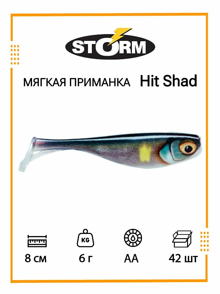 Мягкая приманка для рыбалки STORM Hit Shad 03 /AA/ 8см, 6гр. (42шт/уп) BULK