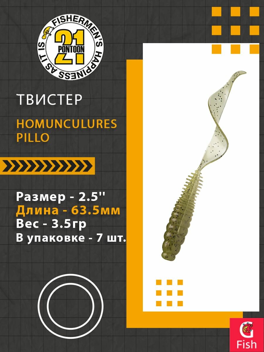 Твистер Pontoon21 Homunculures Pillo 2.5', длина 63.5мм, вес 3.5гр, цвет 432, в упаковке 7шт
