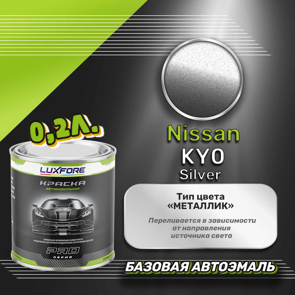 Luxfore краска базовая эмаль Nissan KY0 Silver 200 мл