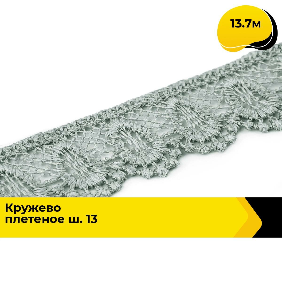 Кружево для рукоделия и шитья вязаное гипюровое, тесьма 2 см, 13.7 м