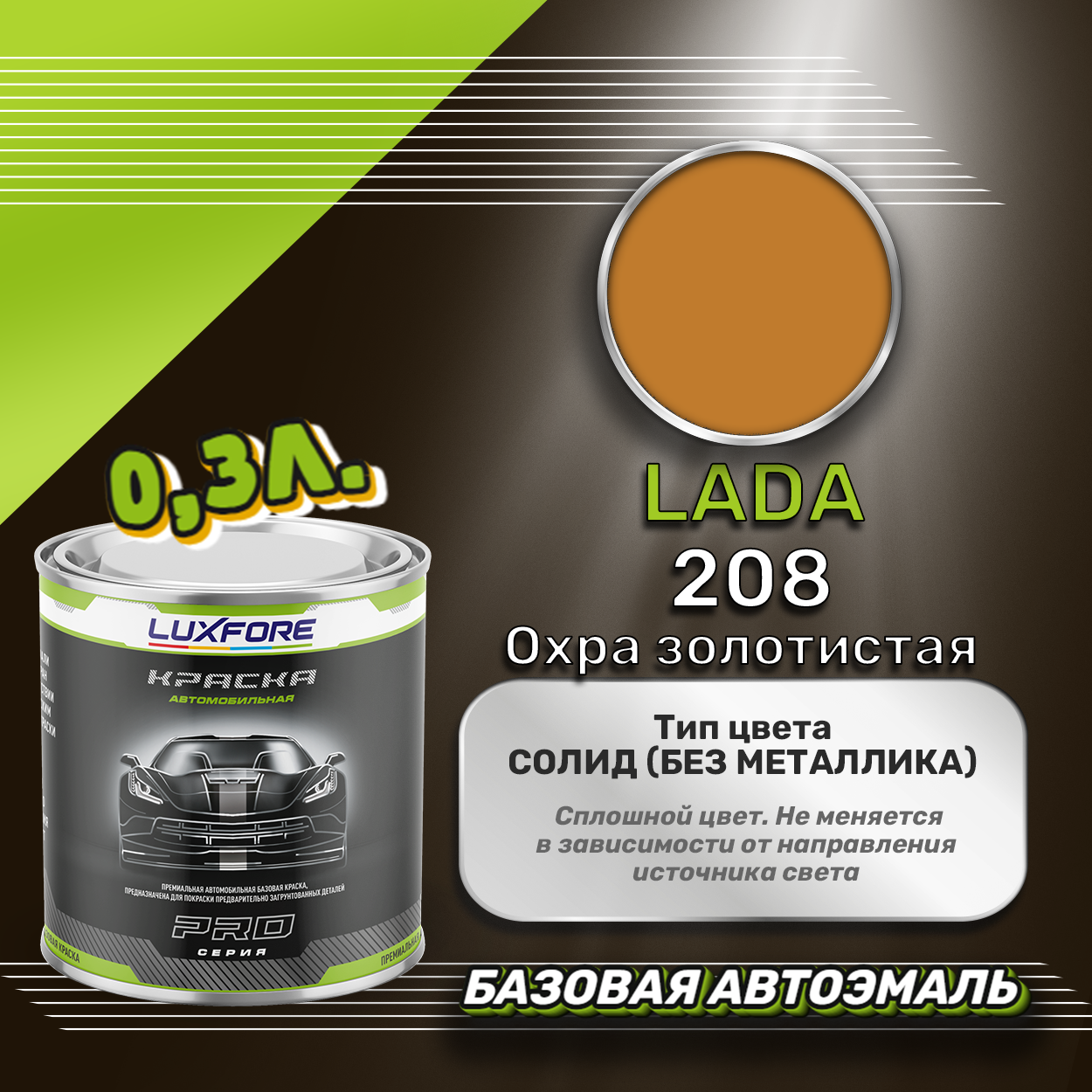 Luxfore краска базовая эмаль LADA 208 Охра золотистая 300 мл