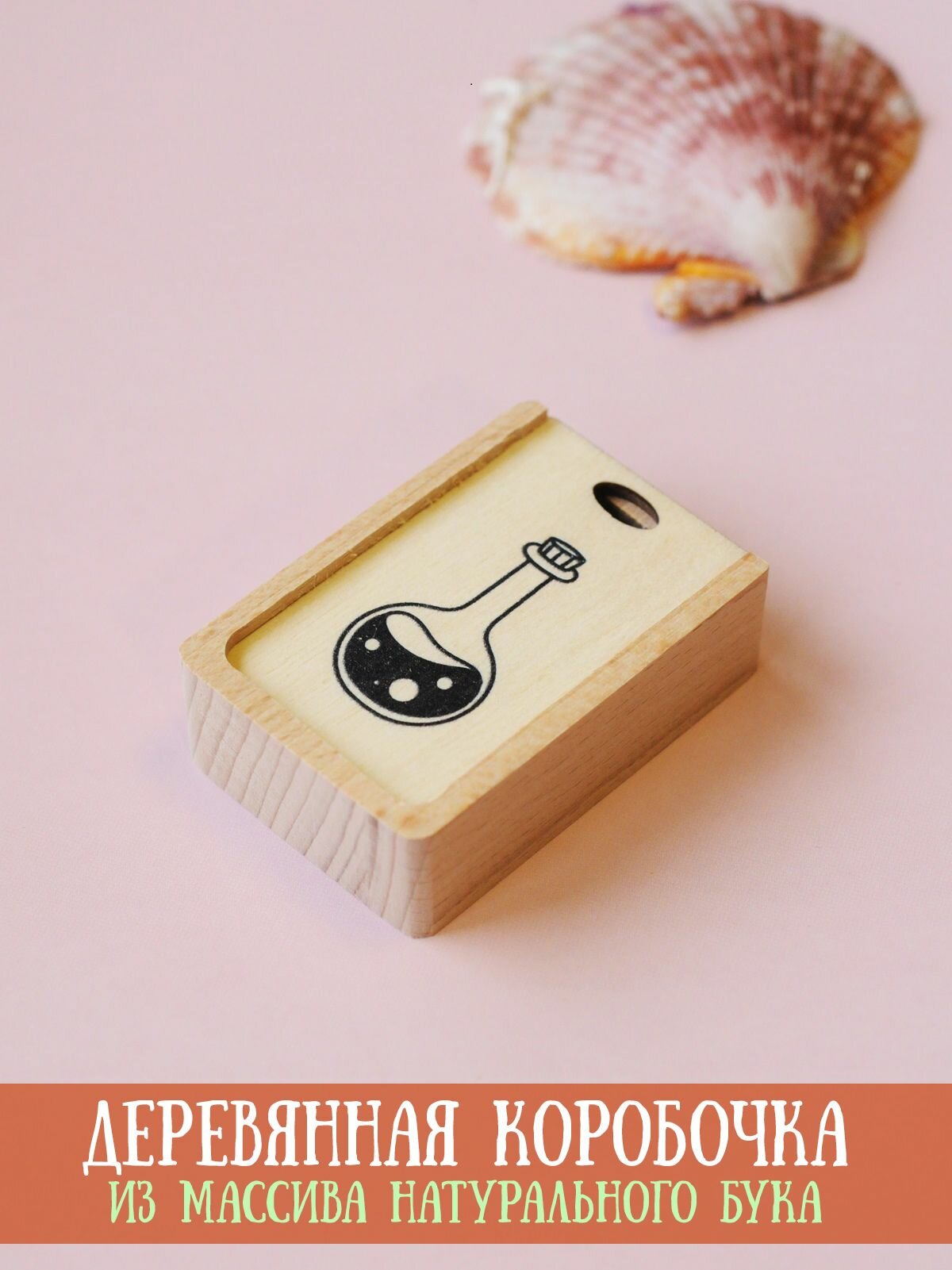 Коробочка мини деревянная, упаковка для подарков RiForm "Зелье", 6х4х2 см