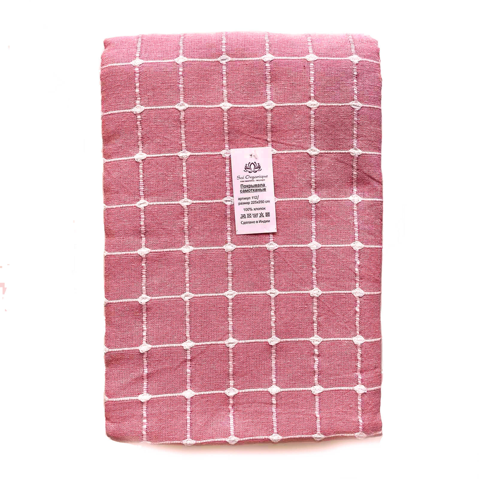 Плед-покрывало самотканое розовое В клетку, Sai Organique (100% хлопок, размер 225 см. на 250 см.), 1 шт.