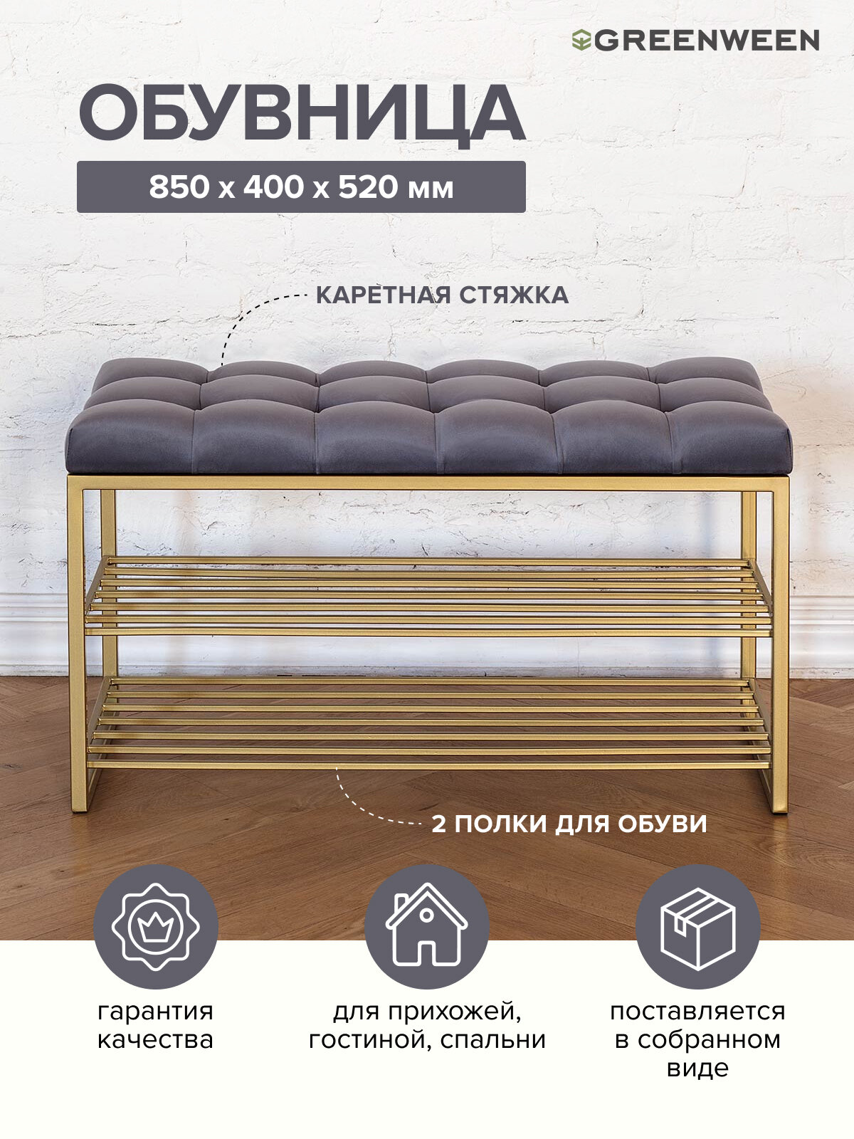 Обувница в прихожую GARDA, золотой каркас, сидение велюр цвет цвет Mouse Grey, каретная стяжка, 85х40х52 см.