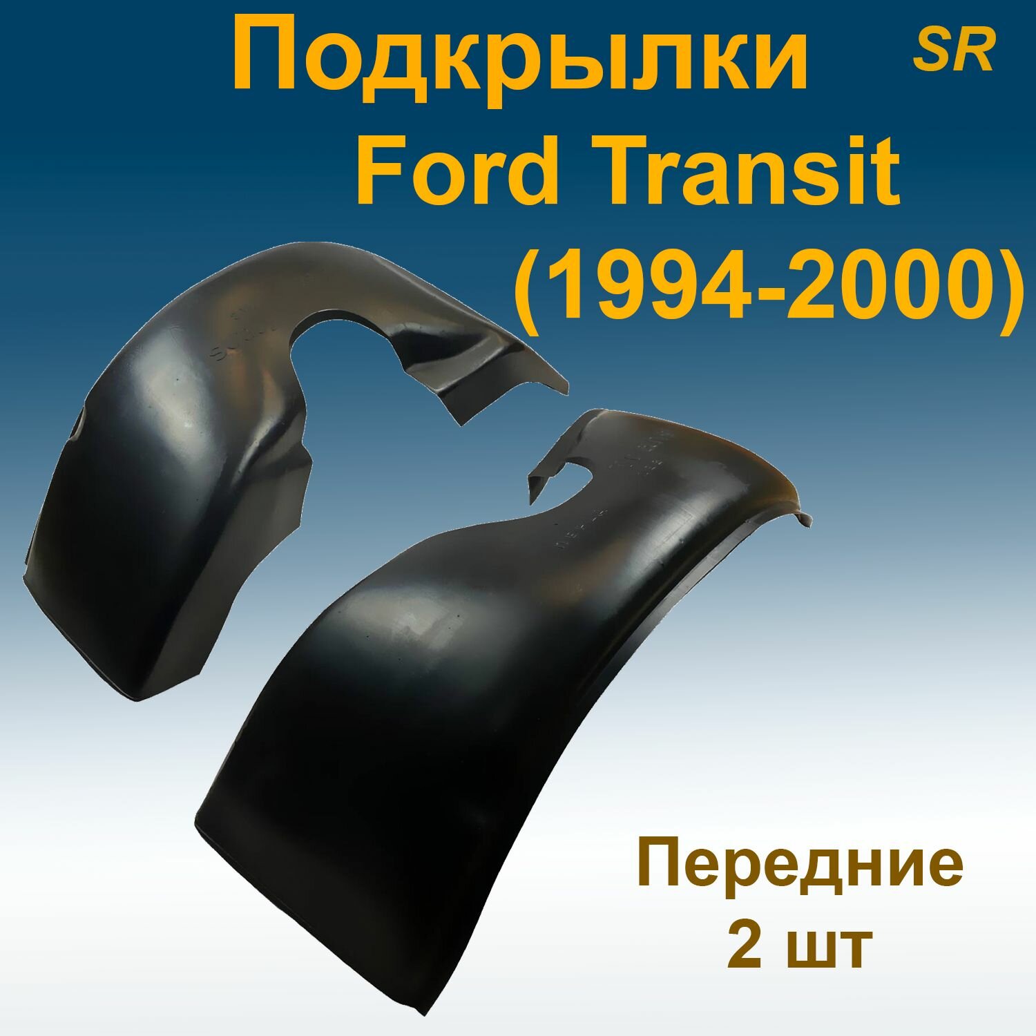 Подкрылки передние для Ford Transit (1994-2000) (Star) 2 шт