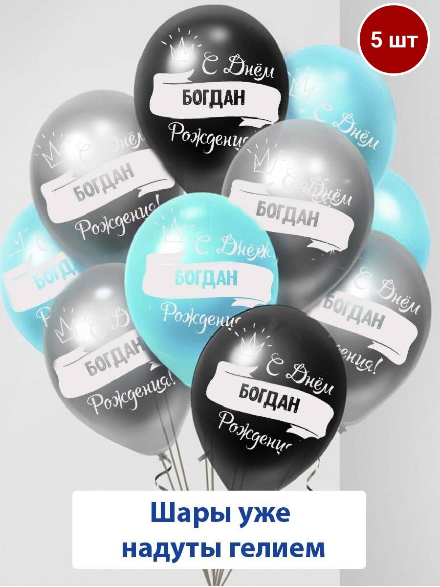 Набор воздушных шаров с гелием , именные шары Богдан 5шт