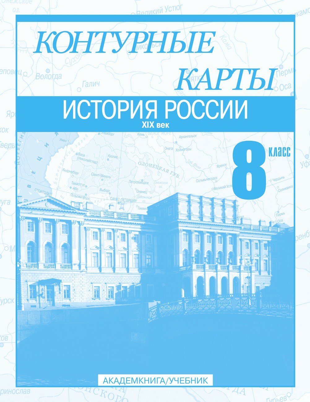 История России. XIX век. 8 класс: Контурные карты: Для общеобразовательных учреждений